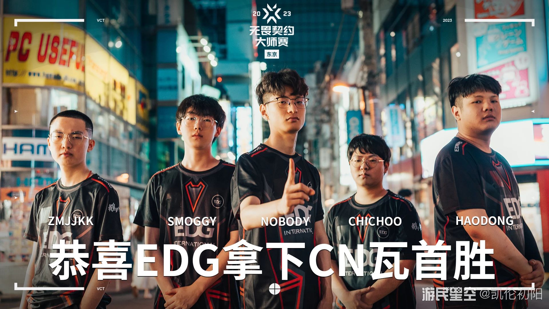 就在今天！让我们恭喜EDG_瓦罗兰特|游民星空