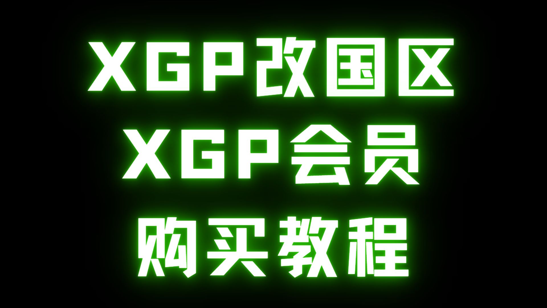 XGP改地区教程 XGP会员购买教程 XGP会员怎么开？_Xbox|游民星空
