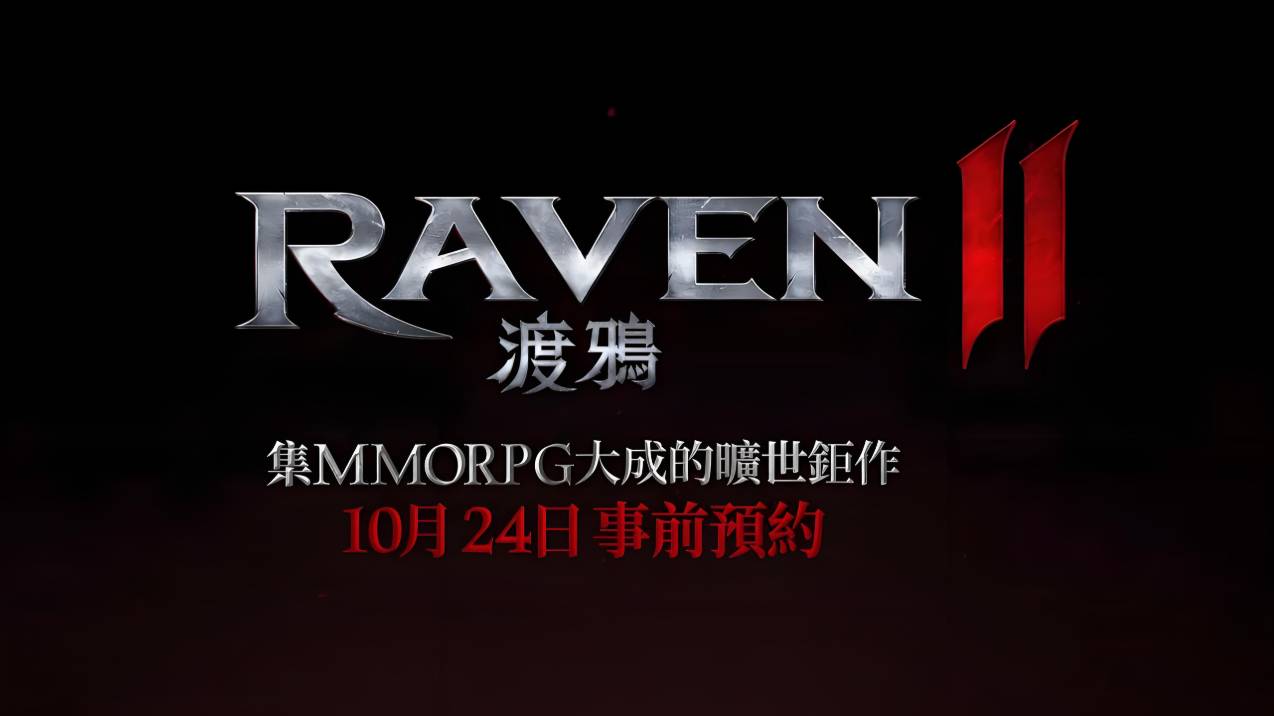 《RAVEN2：渡鸦》港澳台服震撼上线，探索黑暗奇幻新世界_PC游戏|游民星空