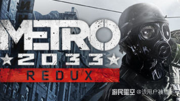 Steam/GOG喜+《地铁2033 Redux》_游戏大杂烩|游民星空