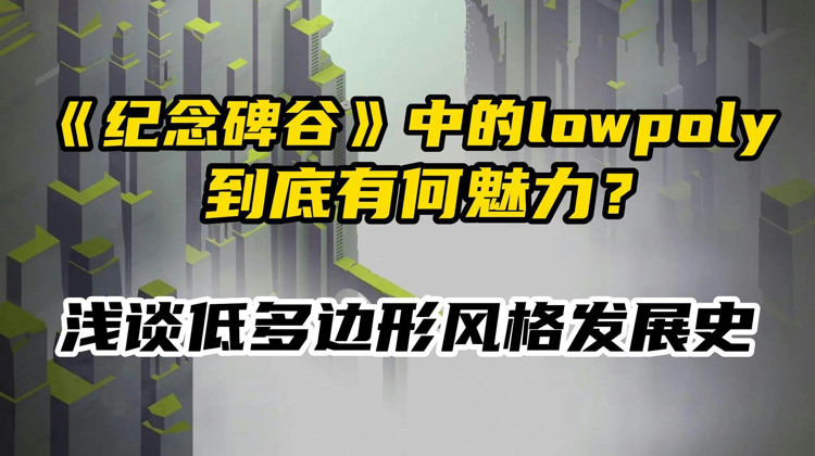 为何众多游戏偏爱lowpoly？浅谈低多边形风格的发展史_游戏大杂烩|游民星空