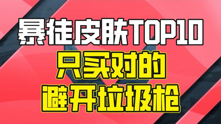 暴徒皮肤top10，只买对的避开垃圾枪皮瓦罗兰特游民星空